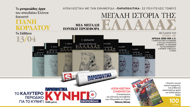 ΠΑΡΑΠΟΛΙΤΙΚΑ: Κυκλοφορούν το Σάββατο με 2 μεγάλες προσφορές