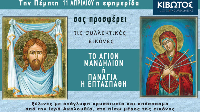 Την Πέμπτη 11 Απριλίου η Κιβωτός της Ορθοδοξίας σας προσφέρει δυο ...