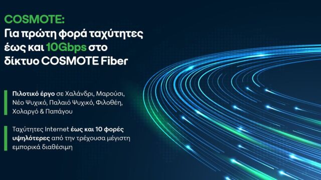 COSMOTE: Για πρώτη φορά ταχύτητες έως και 10 Gbps στο δίκτυο COSMOTE Fiber