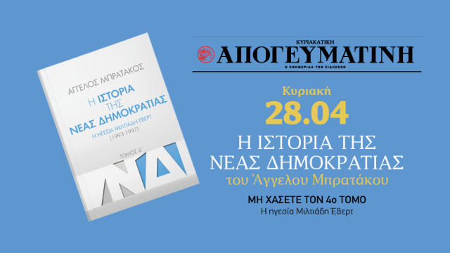 "Η ιστορία της Νέας Δημοκρατίας" του Άγγελου Μπρατάκου: Για πρώτη φορά ...