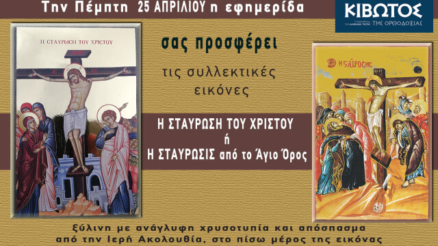 Την Πέμπτη 25 Απριλίου η Κιβωτός της Ορθοδοξίας σας προσφέρει δυο ...