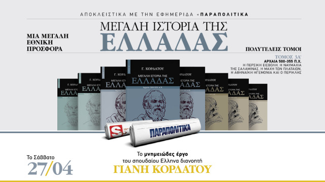 Μεγάλη ιστορία της Ελλάδας: Ο νέος τόμος από το μνημειώδες έργο ...
