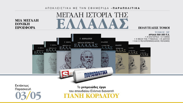 Μεγάλη ιστορία της Ελλάδας: Ο νέος τόμος από το μνημειώδες έργο ...