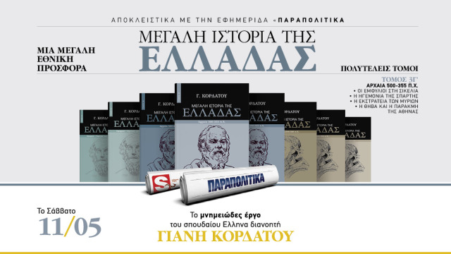 Μεγάλη ιστορία της Ελλάδας: Ο νέος τόμος από το μνημειώδες έργο ...