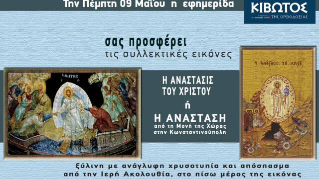 Την Πέμπτη 9 Μαΐου η Κιβωτός της Ορθοδοξίας σας προσφέρει δυο ...