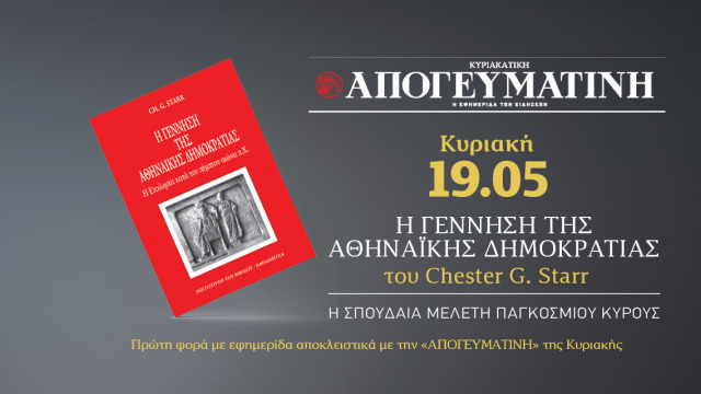 «Η γέννηση της Αθηναϊκής Δημοκρατίας»: Η σπουδαία μελέτη παγκόσμιου ...