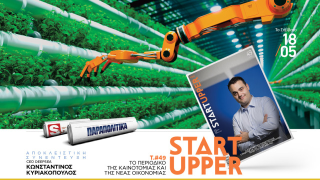 STARTUPPER mag: Το περιοδικό της ελληνικής Startup σκηνής, το Σάββατο ΑΠΟΚΛΕΙΣΤΙΚΑ με τα ...