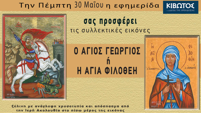 Την Πέμπτη 30 Μαΐου η Κιβωτός της Ορθοδοξίας σας προσφέρει δυο ...