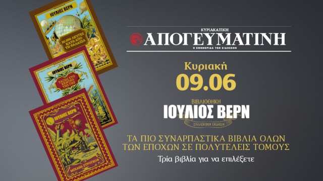 Η «Βιβλιοθήκη του Ιουλίου Βερν» σε συλλεκτικούς πολυτελείς τόμους ...