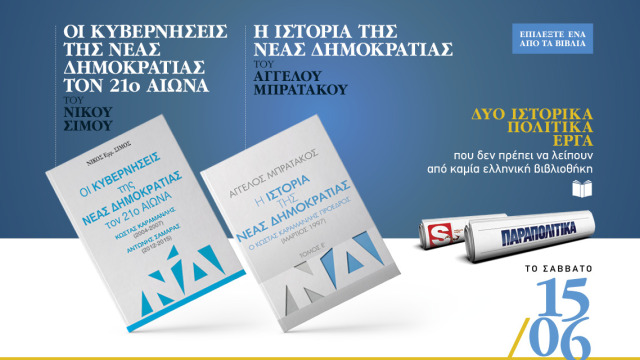 «Η ιστορία της Νέας Δημοκρατίας», του Άγγελου Μπρατάκου και «Οι ...