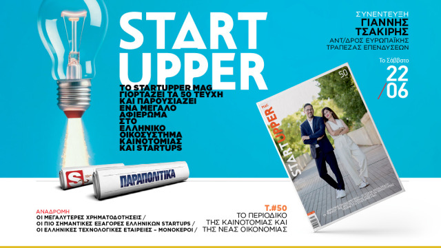 Startupper Mag: Το περιοδικό της ελληνικής Startup σκηνής, το Σάββατο ΑΠΟΚΛΕΙΣΤΙΚΑ με τα ...