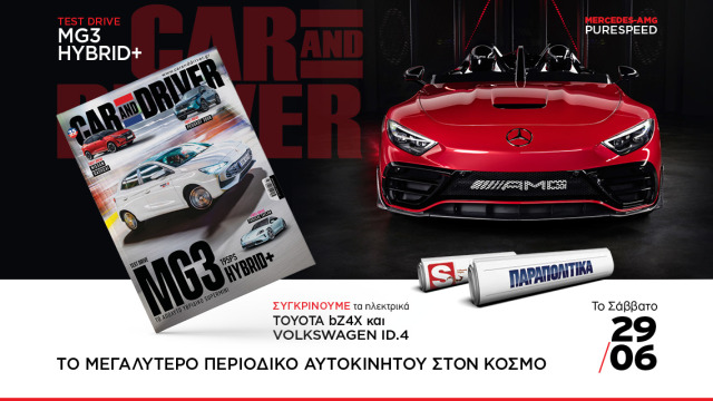 Car and Driver: Το νέο τεύχος ΑΠΟΚΛΕΙΣΤΙΚΑ με τα ΠΑΡΑΠΟΛΙΤΙΚΑ αυτό το ...