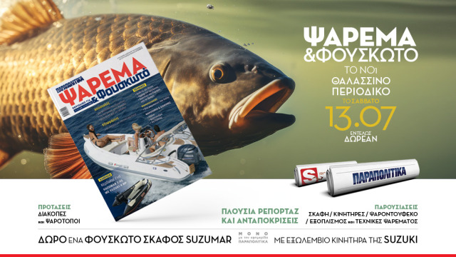 «Ψάρεμα & φουσκωτό»: Το Νο1 θαλασσινό περιοδικό το Σάββατο ΕΝΤΕΛΩΣ ...