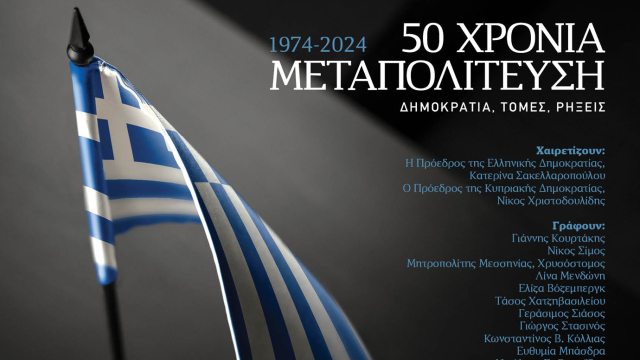 «50 χρόνια Μεταπολίτευση»: Αυτό το Σάββατο με τα ΠΑΡΑΠΟΛΙΤΙΚΑ μία ...