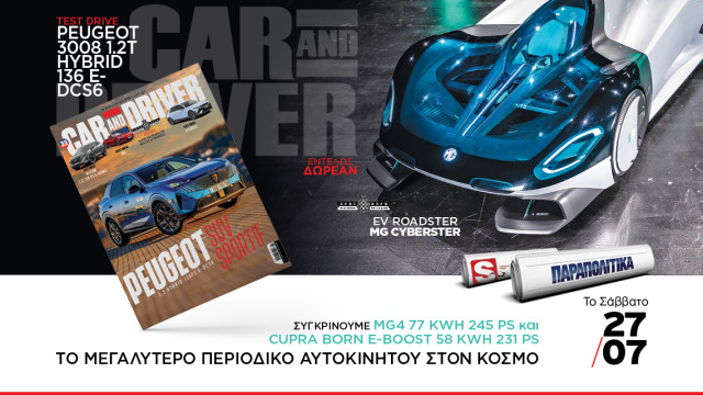 Car and Driver: Το νέο τεύχος ΑΠΟΚΛΕΙΣΤΙΚΑ με τα ΠΑΡΑΠΟΛΙΤΙΚΑ αυτό το ...