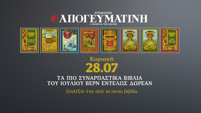 Η «Βιβλιοθήκη του Ιουλίου Βερν» σε συλλεκτικούς πολυτελείς τόμους ...