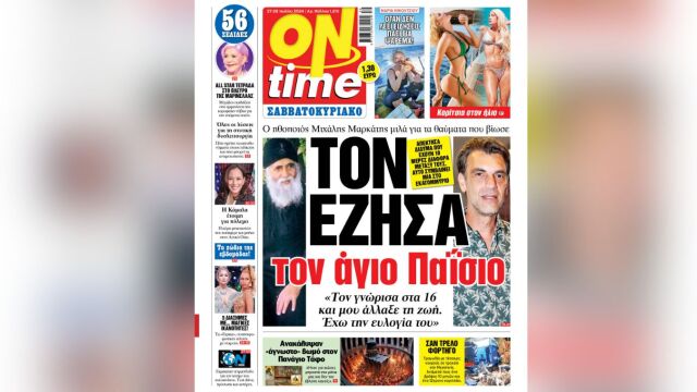 “Τον έζησα τον άγιο Παΐσιο, τον γνώρισα στα 16 μου και μου άλλαξε τη ...