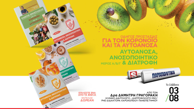 “Οδηγός Προστασίας για τον Κορονοϊό και τα Αυτοάνοσα” και “Αυτοάνοσα ...