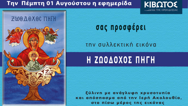 Την Πέμπτη 1η Αυγούστου η Κιβωτός της Ορθοδοξίας σας προσφέρει μία ...