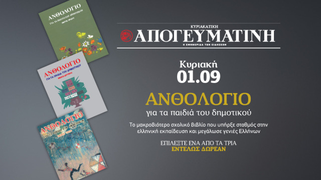 Το αγαπημένο «ΑΝΘΟΛΟΓΙΟ» του Δημοτικού κυκλοφορεί την Κυριακή ΕΝΤΕΛΩΣ ...