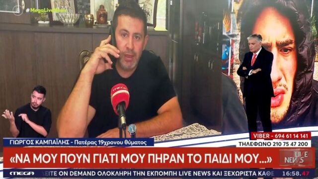 Χαλκιδική: Ξεσπά ο πατέρας του 19χρονου - "Θέλουν να μου πουν ποιος ...