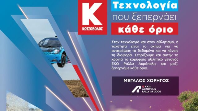Η Κωτσόβολος στηρίζει και φέτος το ΕΚΟ Ράλλυ Ακρόπολις ως Μεγάλος ...