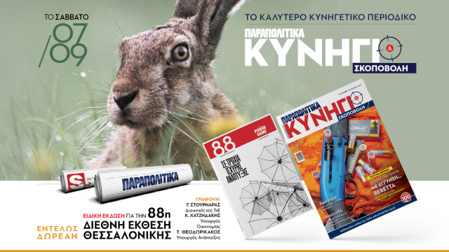 ΠΑΡΑΠΟΛΙΤΙΚΑ: Κυκλοφορούν το Σάββατο με 2 μεγάλες προσφορές