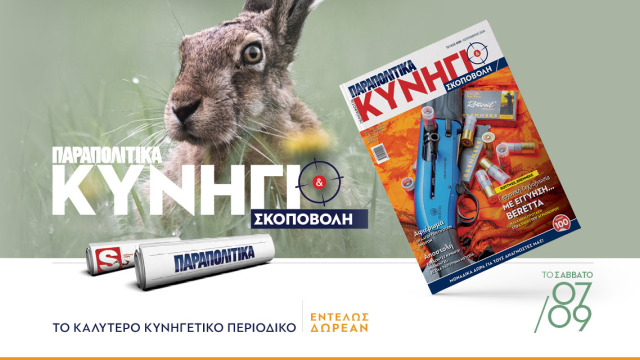 Κυνήγι και σκοποβολή: Το νέο τεύχος από το καλύτερο κυνηγετικό ...