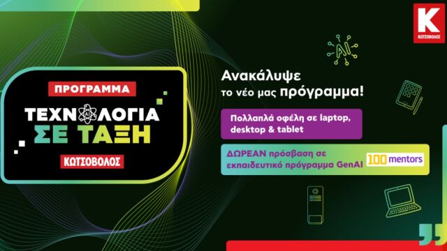 ''Τεχνολογία σε Τάξη'' από τον Κωτσόβολο για να είναι όλα εν-τάξει