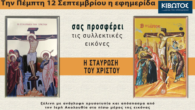 Την Πέμπτη 12 Σεπτεμβρίου η Κιβωτός της Ορθοδοξίας σας προσφέρει δυο ...