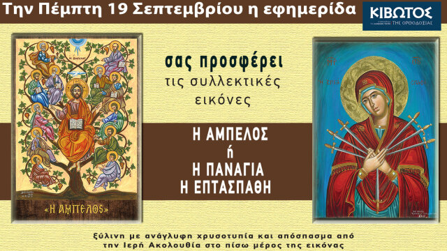 Την Πέμπτη η Κιβωτός της Ορθοδοξίας σάς προσφέρει δυο συλλεκτικές εικόνες