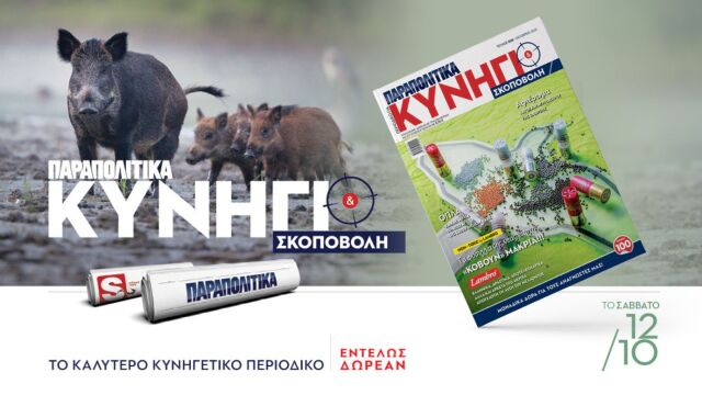 ''ΚYNHΓΙ ΚΑΙ ΣΚΟΠΟΒΟΛΗ'': Το νέο τεύχος από το καλύτερο κυνηγετικό ...