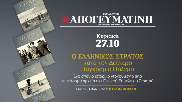 ''Ο ελληνικός στρατός κατά τον δεύτερο Παγκόσμιο Πόλεμο'': Ένα σπάνιο ...