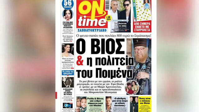 Ο βίος και η πολιτεία του Ποιμένα - Ο ψευτο-παπάς που πουλάει 800 ευρώ ...
