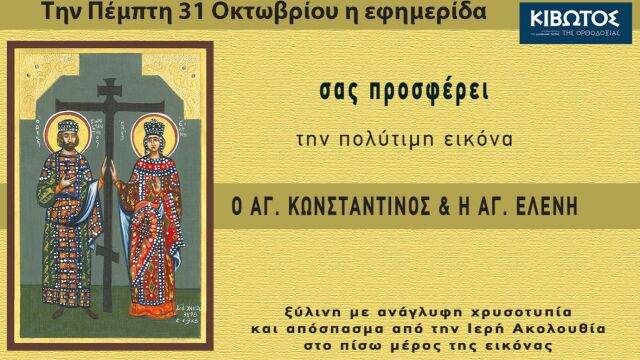 Την Πέμπτη 31 Οκτωβρίου η εφημερίδα Κιβωτός της Ορθοδοξίας σας ...