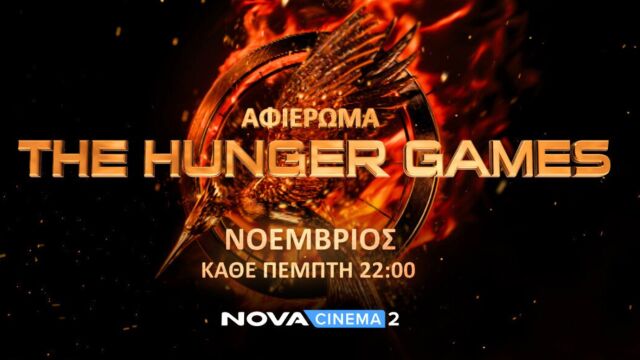 Οι επικές ταινίες «Τhe Hunger Games» όλο το Νοέμβριο στη Nova!