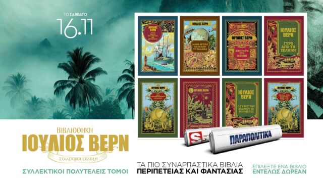 Η "Βιβλιοθήκη του Ιουλίου Βερν" σε συλλεκτικούς πολυτελείς τόμους ...