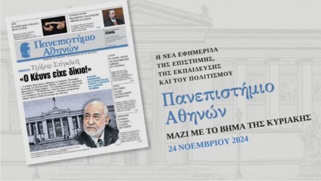 Εφημερίδα του Πανεπιστημίου Αθηνών: Το πρώτο φύλλο την Κυριακή 24 ...