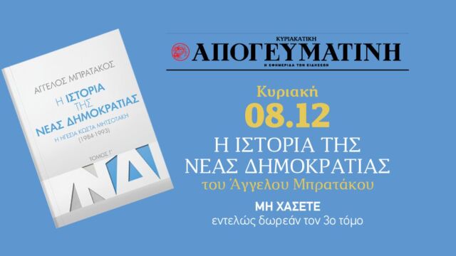 "Η ιστορία της Νέας Δημοκρατίας": Μη χάσετε τον 3ο τόμο από το ...