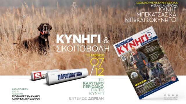 "Κυνήγι και Σκοποβολή": Το νέο τεύχος από το καλύτερο κυνηγετικό ...