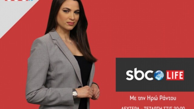 SBC LIFE: Καθημερινά, 18.30-20.00 στην τηλεόραση του SBC