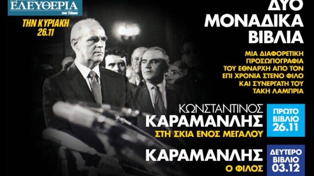 Η ζωή και το έργο του Κωνσταντίνου Καραμανλή με την Ελευθερία του Τύπου