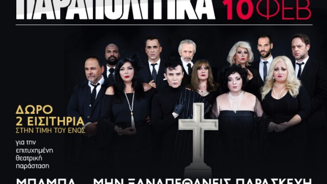 «Μπαμπά, μην ξαναπεθάνεις Παρασκευή»: Τα «Παραπολιτικά» σάς πάνε θέατρο