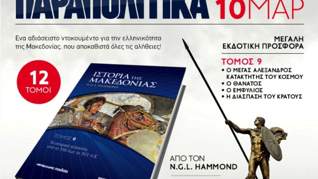 Ο 9ος τόμος «Ιστορίας της Μακεδονίας» το Σάββατο με τα «Παραπολιτικά»