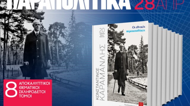 Οι Εθνικές Παρακαταθήκες του Κωνσταντίνου Καραμανλή με τα ΠΑΡΑΠΟΛΙΤΙΚΑ