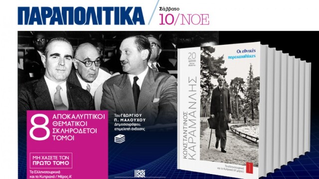 Αυτό το Σάββατο 10 Νοεμβρίου με τα ΠΑΡΑΠΟΛΙΤΙΚΑ «οι Εθνικές ...