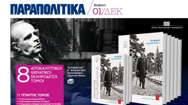 Οι Εθνικές Παρακαταθήκες του Κ.Καραμανλή στα ΠΑΡΑΠΟΛΙΤΙΚΑ (4ος Τόμος)