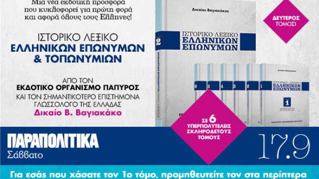 Ιστορικό λεξικό ελληνικών επωνύμων - Η μεγάλη εκδοτική προσφορά ...