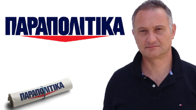 Ο Γιώργος Δημητρομανωλάκης στην εφημερίδα ΠΑΡΑΠΟΛΙΤΙΚΑ
