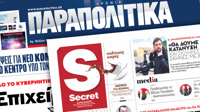 Διαβάστε στα Παραπολιτικά: Επιχείρηση με κωδικό «Η Ελλάδα του 2023 ...